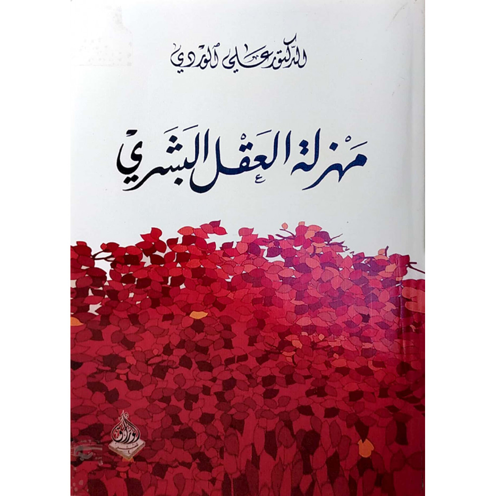 مهزلة العقل البشري علي الوردي نسخة